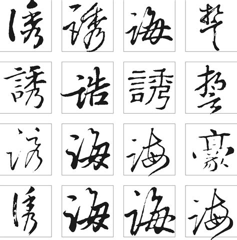 说诲诱誓豪 艺术字体在线生成器 书法字体在线生成器 毛笔字体在线生成器 POP字体在线生成器 易梦字体网