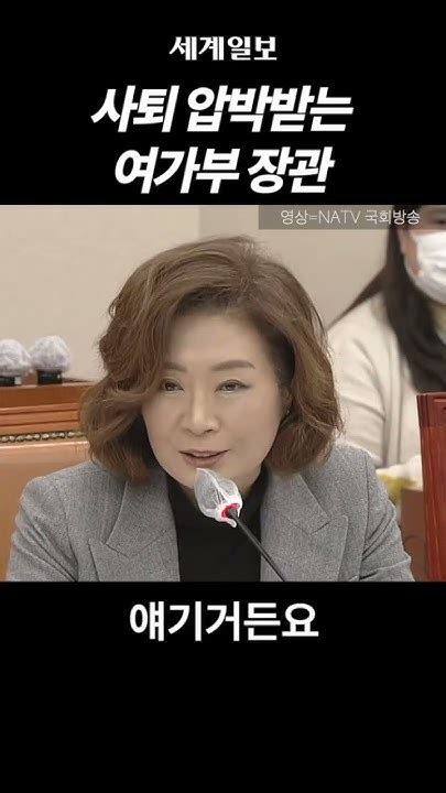 여가부 폐지 물 건너갔는데 사퇴 압박받는 장관 Shorts Youtube