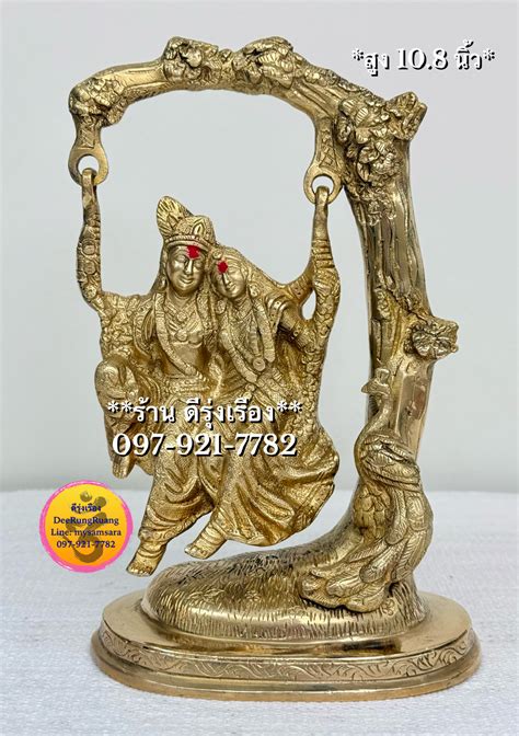 พระกฤษณะ และ พระแม่ราธา ประทับชิงช้า สูง 10 8 นิ้ว ดีรุ่งเรือง Inspired By V2