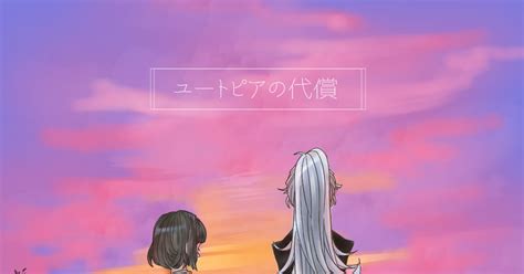 オリジナル ユートピアの代償 愛汰のイラスト Pixiv