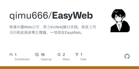 GitHub qimu666 EasyWeb 快速构建Web应用整合Knife4j接口文档自定义错误码和全局异常处理器一切尽在