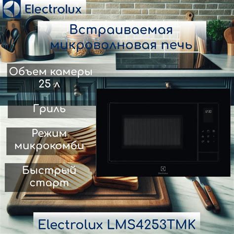 Встраиваемая микроволновая печь Electrolux Lms4253tmk купить на Ozon по низкой цене 1596972966
