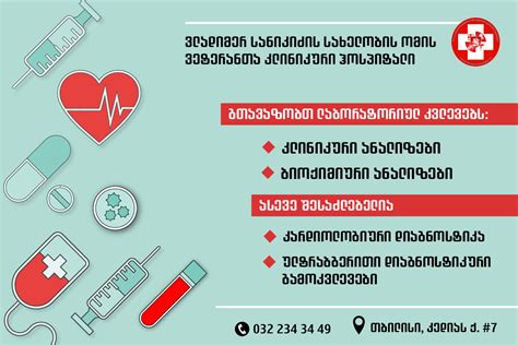 🚑📍ვლადიმერ სანიკიძის სახელობის ომის ვეტერანთა კლინიკური ჰოსპიტალი
