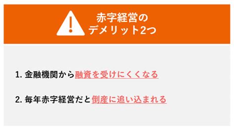 赤字経営でも倒産しない4つのケース！赤字経営のメリット・デメリット 資金調達・ファクタリングのビートレーディング