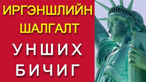 ИРГЭНШЛИЙН ШАЛГАЛТАД БЭЛДЭХ ХИЧЭЭЛ 15 УНШИХ БИЧГИЙН ШАЛГАЛТЫН 50