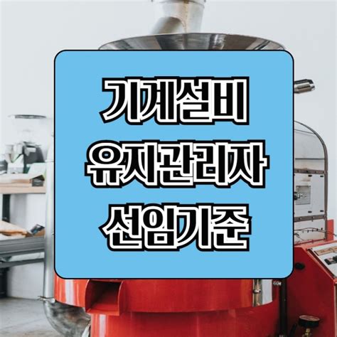 기계설비유지관리자 선임기준 제일 쉬운 방법 네이버 블로그