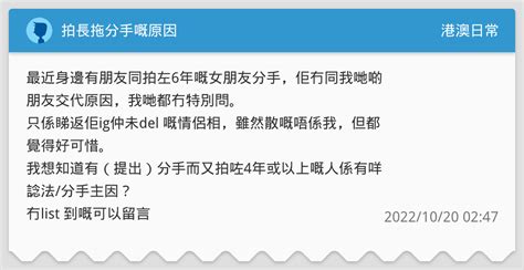 拍長拖分手嘅原因 港澳日常板 Dcard