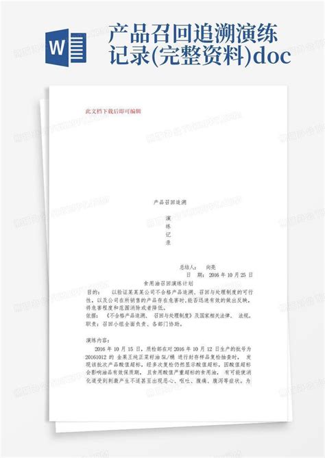 产品召回追溯演练记录 完整资料 docWord模板下载 编号qnmnmynz 熊猫办公