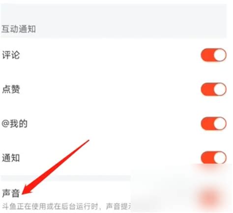 斗鱼如何关闭后台声音 关闭后台声音方法 工具书