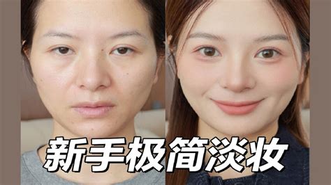 Clean Makeup｜新手万能极简淡妆｜简单提气色 Youtube