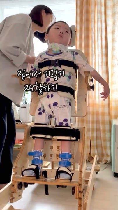 누워있는 강직하는 중증장애아기 집에서 기립기재활하기 쇼츠 Shorts Youtube