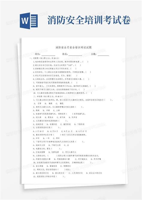 消防安全培训考试卷word模板下载编号lwgmpybe熊猫办公