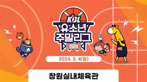 B권역 예선db Kcc Lg 현대모비스 2일차 2024 Kbl 유소년 주말리그 Youtube