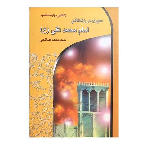قیمت و خرید کتاب سیری در زندگانی امام رضا ع اثر سید محمد صالحی