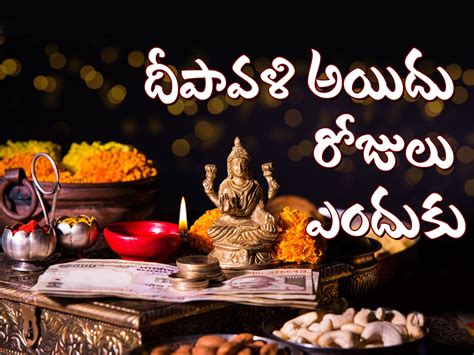 దీపావళి అయిదు రోజులు ఎందుకు చేస్తారో తెలుసా