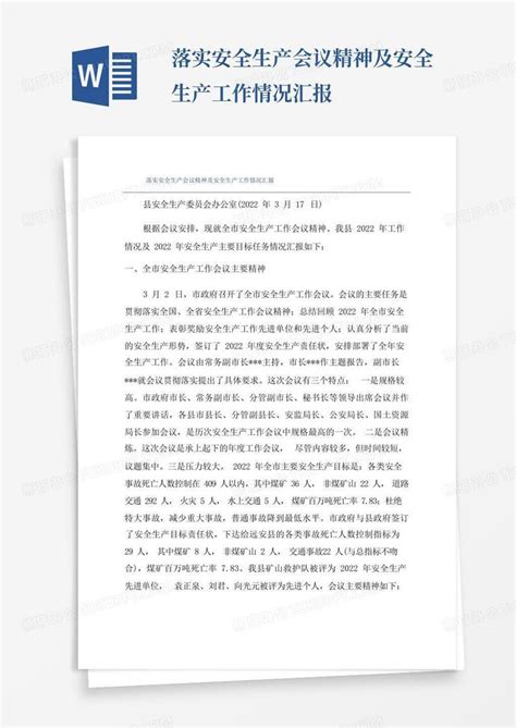 落实安全生产会议精神及安全生产工作情况汇报word模板下载编号qejagknp熊猫办公