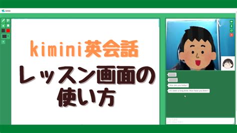 【学研kiminiキミニ英会話】レッスン画面の使い方を解説！パソコンでの受講時｜50代で英会話にリトライ！