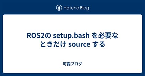 Bashスクリプト Ros2 Genspark
