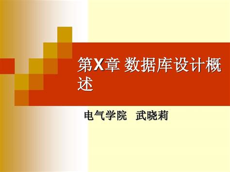 数据库技术及其应用课件2009第x章 数据库设计概述word文档在线阅读与下载无忧文档