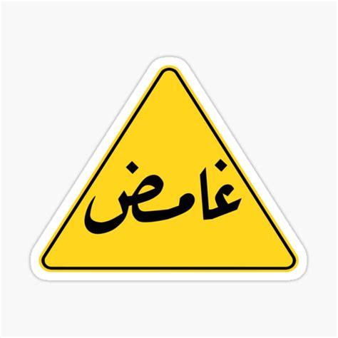 Funny Arabic Quotes غامض Sticker For Sale By Alanghoka Redbubble