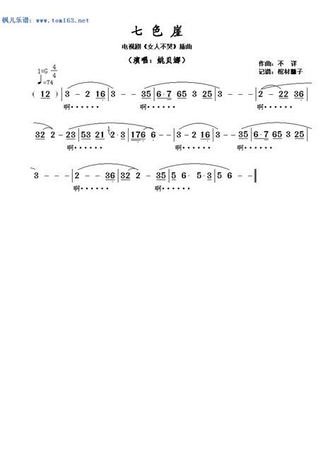 七色崖 电视剧 女人不哭 插曲 姚贝娜 歌谱 简谱