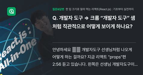 개발자 도구 ⇒ 크롬 “개발자 도구” 샘처럼 직관적으로 어떻게 인프런 커뮤니티 질문and답변