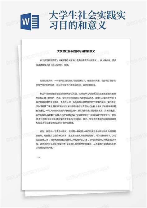 大学生社会实践实习目的和意义Word模板下载 编号qvzonjak 熊猫办公