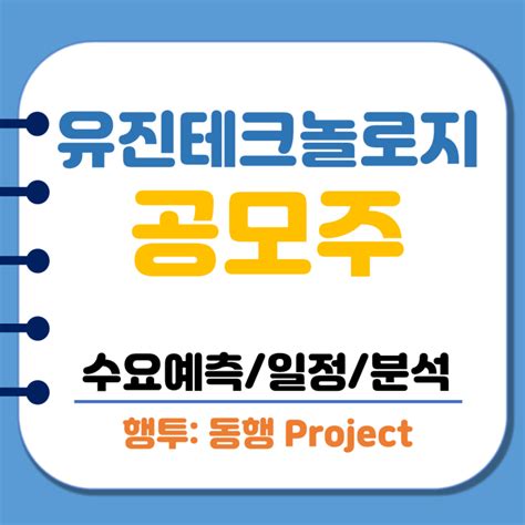 유진테크놀로지 공모주 수요예측 결과 상장 일정 청약 네이버 블로그