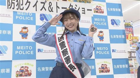 【須田亜香里】一日警察署長に 自転車盗難被害増加に注意呼びかけ 愛知・名東警察署 Youtube