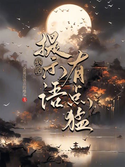 《我的提示语有点猛》小说在线阅读 首发起点中文网