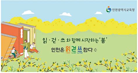 광고정보센터 Print광고 읽·걷·쓰와 함께 시작하는 `봄` 인천은 읽 걷 쓰 한다