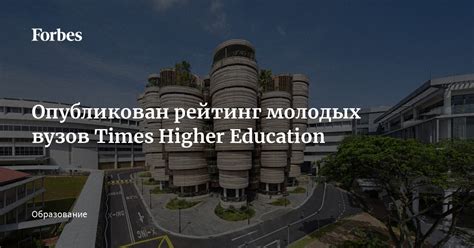 Опубликован рейтинг молодых вузов Times Higher Education Forbes