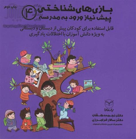 خرید کتاب بازی های شناختی پیش نیاز ورود به مدرسه قابل استفاده برای کودکان پیش از دبستان و