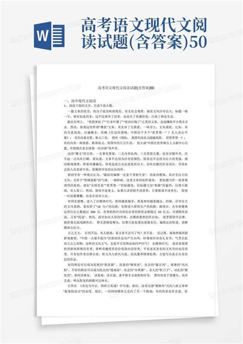 高考语文现代文阅读试题含答案50word模板下载编号lngvrrkv熊猫办公