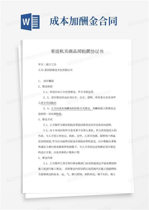 成本加酬金的合同实例Word模板下载 编号qwodgvgq 熊猫办公