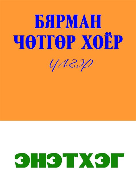 МОНГОЛ АРДЫН ЕРӨӨЛ МАГТААЛ ЗУГАА ҮГ