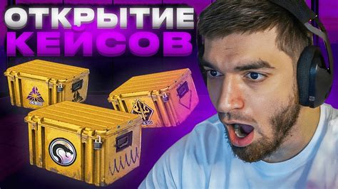 РАВШАН ОТКРЫВАЕТ КЕЙСЫ В КС 2 Youtube