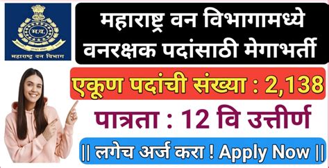 महाराष्ट्र वनविभागांमध्ये वनरक्षक पदांच्या तब्बल 2138 जागांसाठी मोठी