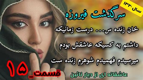 داستان واقعیسرگذشت فیروزهقسمت۱۵داستان عاشقانه Youtube