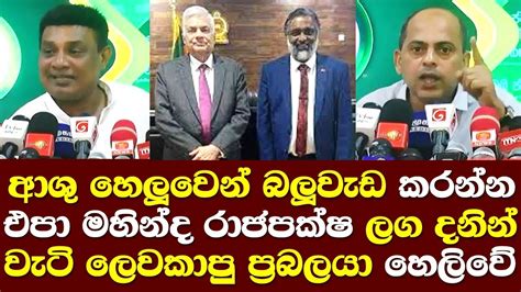 ආශූ හෙලුවෙන් බලුවැඩ කරන්න එපා මහින්ද රාජපක්ෂ ළග දනින් වැටි ලෙවකාපු හැටි කියයි Ashu Marasinghe