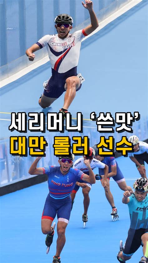 세리머니에 웃던 대만 선수 세리머니로 울상 무슨 일 오늘의 숏 Beta