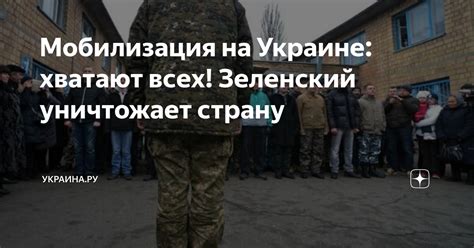 Мобилизация на Украине хватают всех Зеленский уничтожает страну