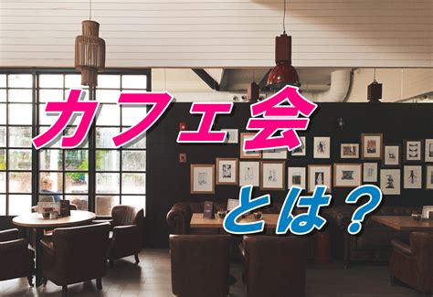 カフェ会とは？参加費は？異業種交流会との違いは？ 福岡カフェ会