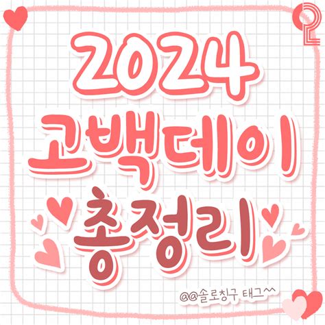 20대 뭐 하지 귀엽고 특별한 기념일을 맞이하기 좋은 💗2024 고백데이 날짜 총정리💗 1월