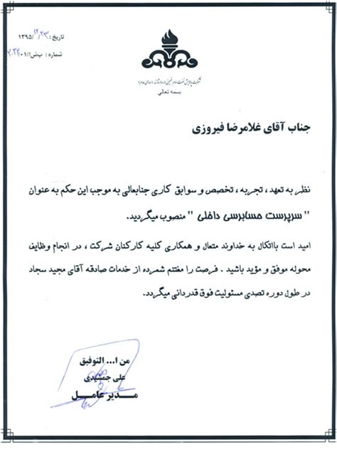 حكم انتصاب آقاي غلامرضا فيروزي شركت پالايش نفت امام خميني