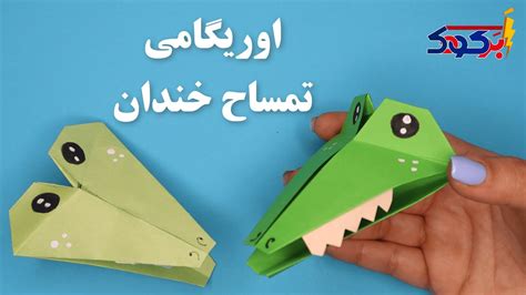 اوریگامی تمساح خندان آموزش ساخت اوریگامی تمساح خندان کاردستی تمساح