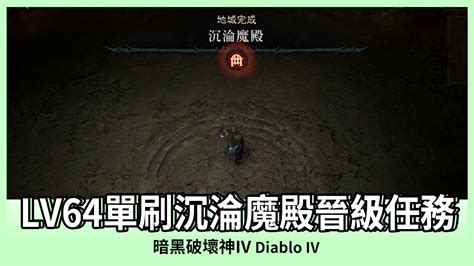 【暗黑破壞神4】沉淪魔殿｜lv64俠盜｜穿透射擊流｜晉級任務紀錄｜10版本｜diablo Iv｜oh！布卉 Youtube