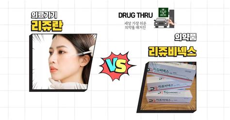 Pdrn 함유 리쥬비넥스크림과 리쥬란 화장품의 결정적 차이 Drug Thru