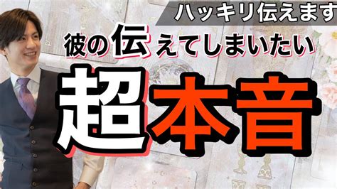 【彼の超本音を辛口もありでみたら衝撃の幸せ展開でました😲】彼の私へのストレートな超本音【波動が上がる恋愛タロット占い】忖度なしの超贅沢鑑定 ️