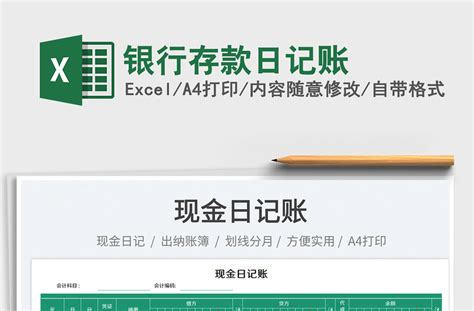 银行存款日记账 Excel表格 工图网